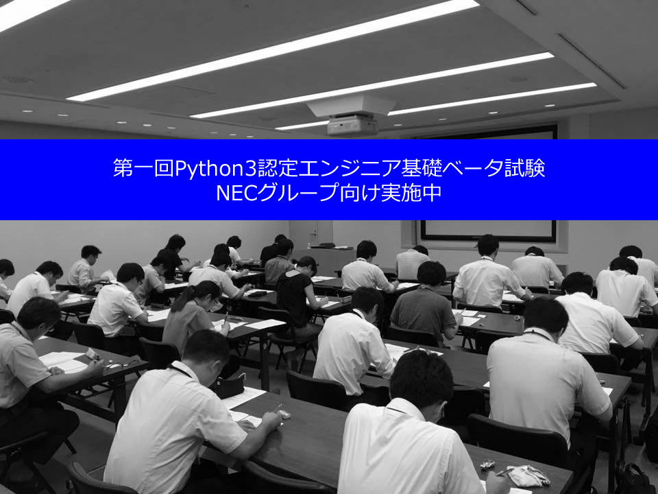 Necグループ向け第一回python3エンジニア認定基礎ベータ試験 Python試験・資格、データ分析試験・資格を運営する一般社団法人pythonエンジニア育成推進協会のページです。