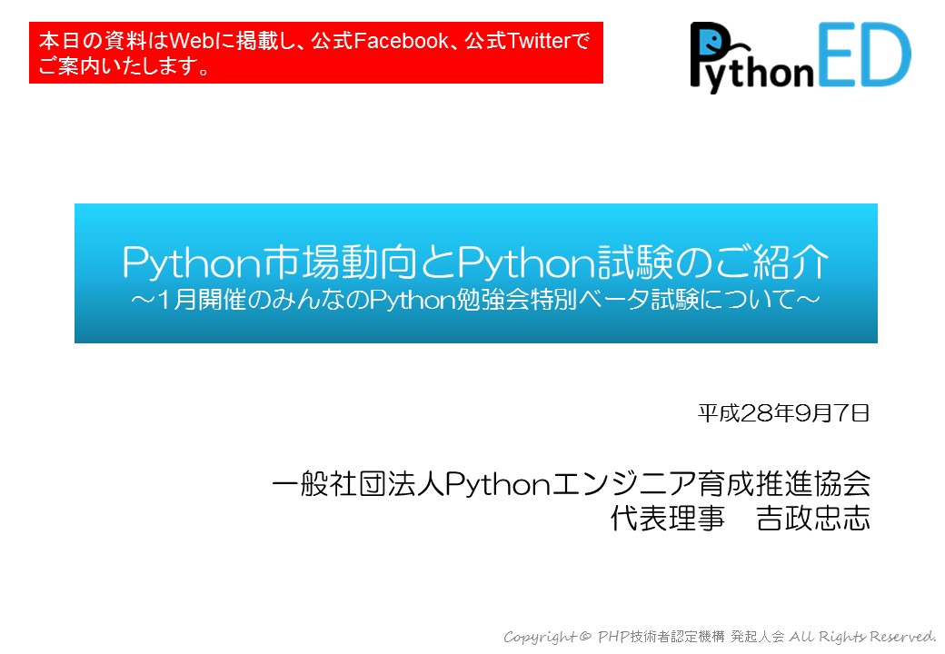 みんなのpython勉強会♯16 プレゼンテーション資料公開 Python試験・資格、データ分析試験・資格を運営する一般社団法人pythonエンジニア育成推進協会のページです。