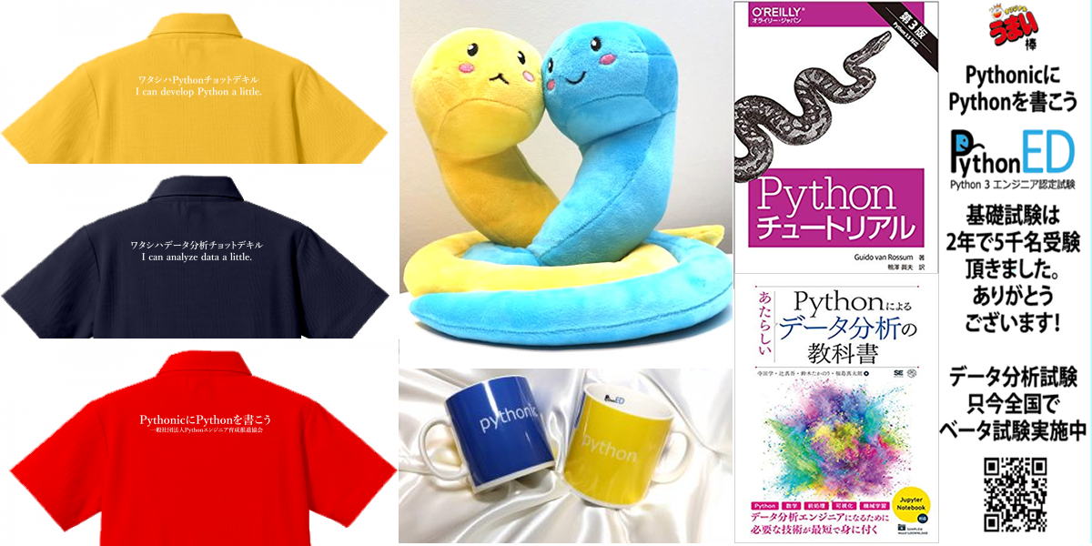 Pycon Jp2019のプラチナスポンサー及び朝食スポンサーに参加しました。 Python試験・資格、データ分析試験・資格を運営する一般社団法人pythonエンジニア育成推進協会のページです。