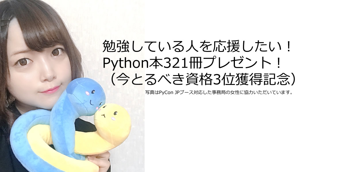 今とるべき資格3位獲得記念「受験宣言してpython本をもらおう」キャンペーン(終了) Python試験・資格、データ分析試験・資格を運営