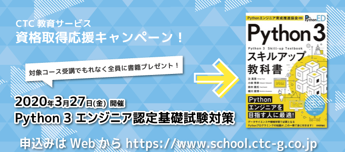 【キャンペーン】python 試験対策コース受講で 書籍『python 3スキルアップ教科書』もれなくプレゼント!【ctc教育サービス】 Python試験・資格、データ分析試験・資格を運営