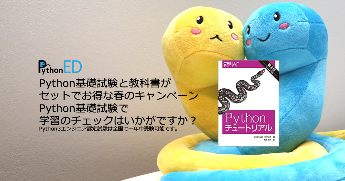 【春のpython試験キャンペーン】受験チケット＋対策教材セットでお得 Python試験・資格、データ分析試験・資格を運営する一般社団法人