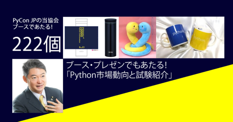 Pycon Jpのpythonエンジニア育成推進協会ブースで総数222個の特大プレゼント(マグカップ、マスコット、本、水筒) Python