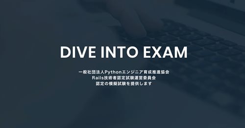 認定スクールのdive Into Codeがデータ分析試験の模擬試験を無料公開しました。 Python試験・資格、データ分析試験・資格を運営する一般社団法人pythonエンジニア育成推進