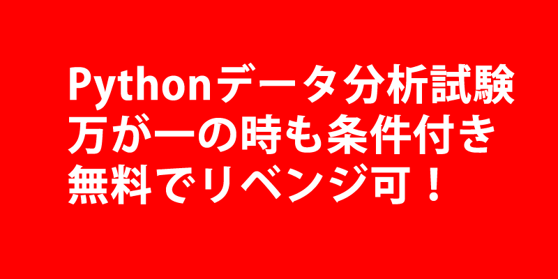 Pythonデータ分析試験リベンジ無料受験キャンペーン(2月1日から4月30日まで) Python試験・資格、データ分析試験・資格を運営する一般社団法人pythonエンジニア育成推進協会の