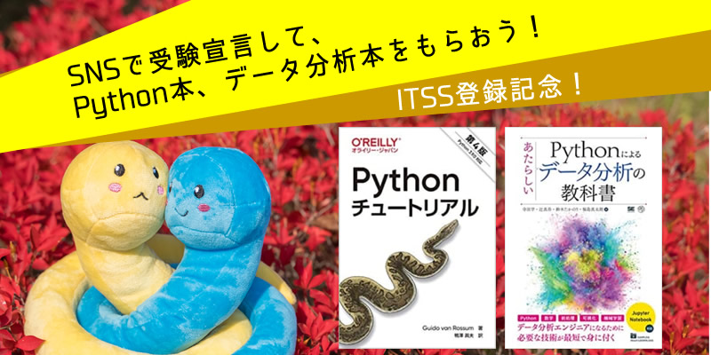 受験宣言して教科書のpython本をもらおう！（応募は2022年3月末日まで） Python試験・資格、データ分析試験・資格を運営する一般社団法人pythonエンジニア育成推進協会のページです。