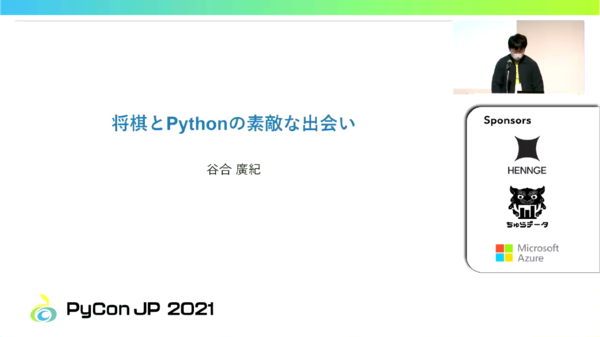 Pycon Jp 2021で現役棋士が語るpythonとdlの胸アツプロジェクト Python試験・資格、データ分析試験・資格を運営する一般社団法人pythonエンジニア育成推進協会のページです。