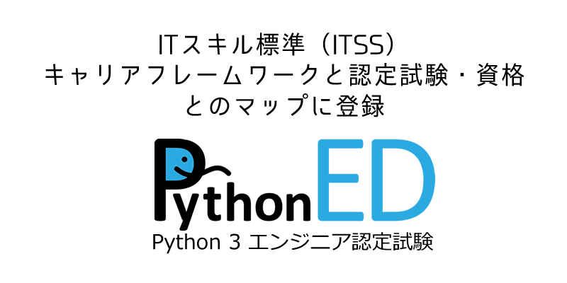 Python試験がitスキル標準(itss)のisvマップに登録 Python試験・資格、データ分析試験・資格を運営する一般社団法人pythonエンジニア育成推進協会のページです。