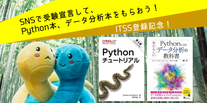 受験宣言して教科書のpython本をもらおう!(応募は2022年10月末日まで) Python試験・資格、データ分析試験・資格を運営する一般社団法人pythonエンジニア育成推進協会のページです。