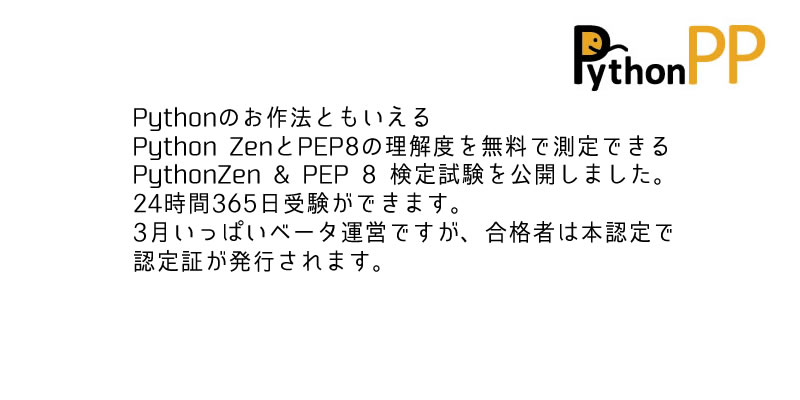Pythonのお作法ともいえるpython Zenとpep8の理解度を無料で測定できるpythonzen And Pep 8 検定試験を公開しまし