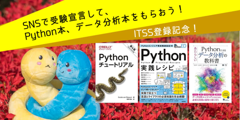 受験宣言して教科書のpython本をもらおう！（応募は2022年12月末日まで） Python試験・資格、データ分析試験・資格を運営する一般社団法人pythonエンジニア育成推進協会のページです。