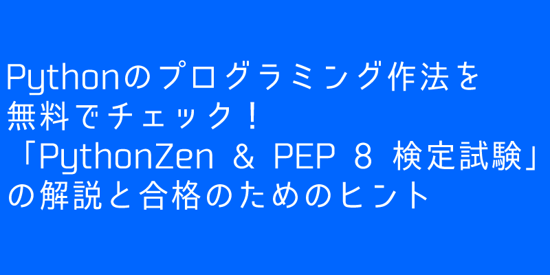 【動画】無料の試験「pythonzen And Pep 8 検定試験」の解説と合格のためのヒント ~pythonのプログラミングお作法の理解度をチェックしてみませんか?~ Python試験