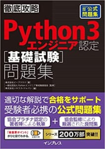 認定教材・参考教材 | Python試験・資格、データ分析試験・資格を運営する一般社団法人Pythonエンジニア育成推進協会のページです。