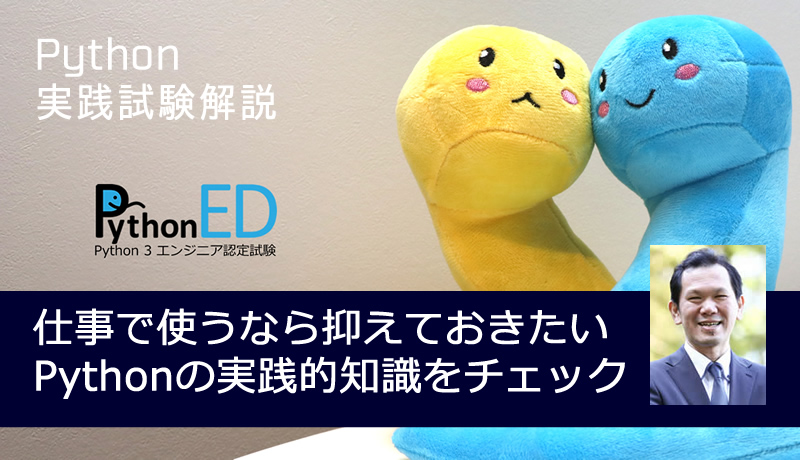 【動画】pythonを仕事で使いたい人の腕試し試験「python実践試験」の解説 Python試験・資格、データ分析試験・資格を運営する一般社団法人pythonエンジニア育成推進協会のページです。