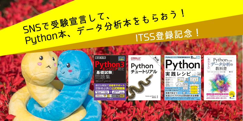 受験宣言して教科書のpython本をもらおう!(応募は2023年6月末日まで) Python試験・資格、データ分析試験・資格を運営する一般社団法人pythonエンジニア育成推進協会のページです。