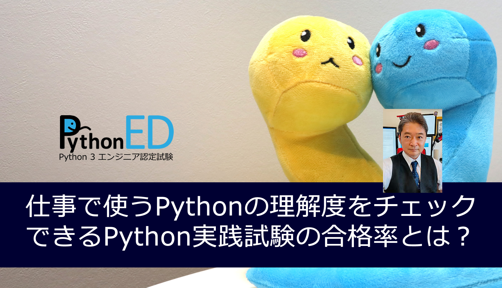 【動画】python実践試験の合格率を解説 ～仕事で使うならここまでは抑えておきたいpython実践試験の難易度とは～ Python試験・資格、データ分析試験・資格を運営する一般社団法人