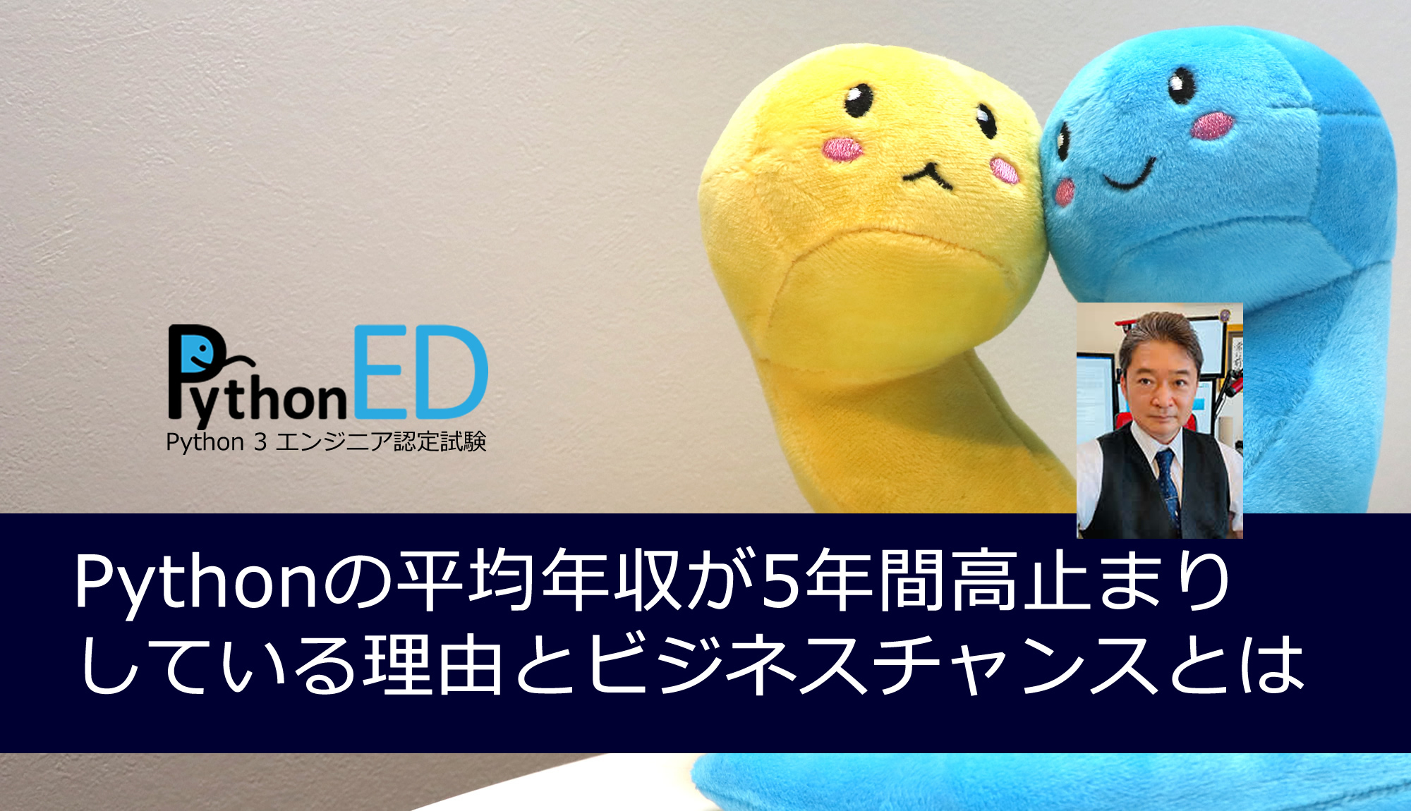【動画】pythonの平均年収が高止まりしている理由とその先にある二つのチャンス Python試験・資格、データ分析試験・資格を運営する一般社団法人pythonエンジニア育成推進協会のページです。