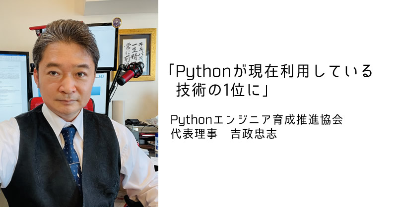 Yoshimasapython3 Python試験・資格、データ分析試験・資格を運営する一般社団法人pythonエンジニア育成推進協会のページです。