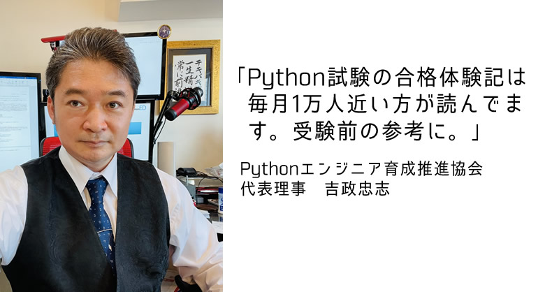 Python試験の合格体験記は毎月1万人近い方が読んでます。受験前の参考に。 Python試験・資格、データ分析試験・資格を運営する一般