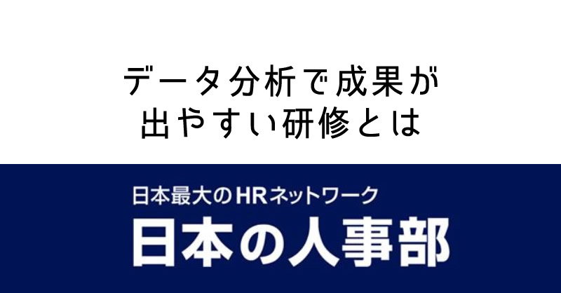 データ分析で成果が出やすい研修とは（人事部向けコラム） Python試験・資格、データ分析試験・資格を運営する一般社団法人python