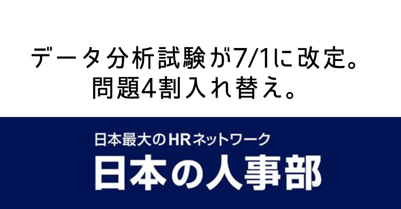 「データ分析試験が71に改定。問題4割入れ替え」(人事部向けコラム) Python試験・資格、データ分析試験・資格を運営する一般社団法人pythonエンジニア育成推進協会のページです。