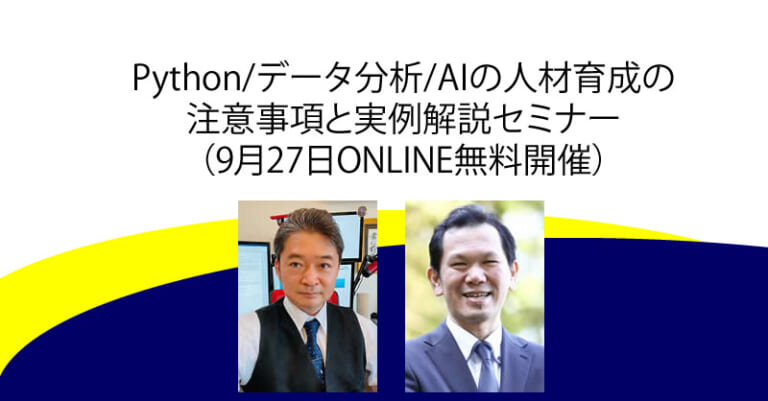 人事部向け）pythonデータ分析aiの人材育成の注意事項と実例解説セミナー Python試験・資格、データ分析試験・資格を運営する一般社団法人pythonエンジニア育成推進協会のページです。