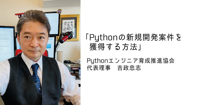 Pythonの新規開発案件を獲得する方法 Python試験・資格、データ分析試験・資格を運営する一般社団法人pythonエンジニア育成推進