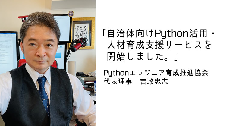 【コラム】自治体向けpython活用・人材育成支援サービスを開始しました。 Python試験・資格、データ分析試験・資格を運営する一般社団法人pythonエンジニア育成推進協会のページです。