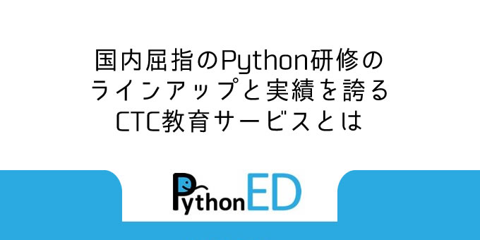 認定スクールであるCTCテクノロジー株式会社様に取材を行いました。 | Python試験・資格、データ分析試験・資格を運営する一般社団法人Pythonエンジニア育成推進協会のページです。