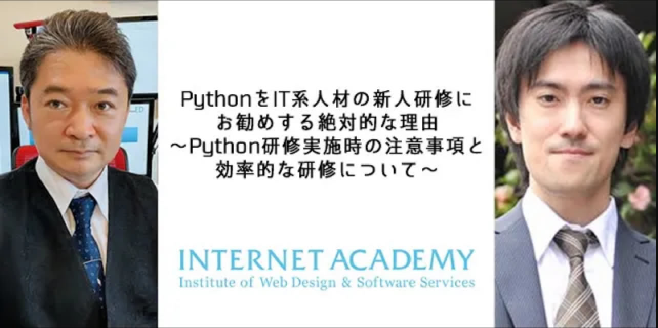 セミナーレポート）pythonをit系人材の新人研修にお勧めする絶対的な理由 Python試験・資格、データ分析試験・資格を運営する一般