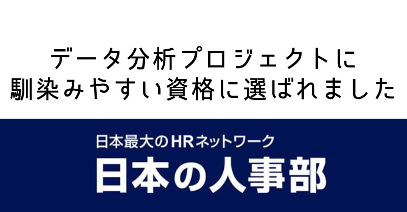 人事部向けコラム)データ分析プロジェクトに馴染みやすい資格に選ばれました Python試験・資格、データ分析試験・資格を運営する一般社団