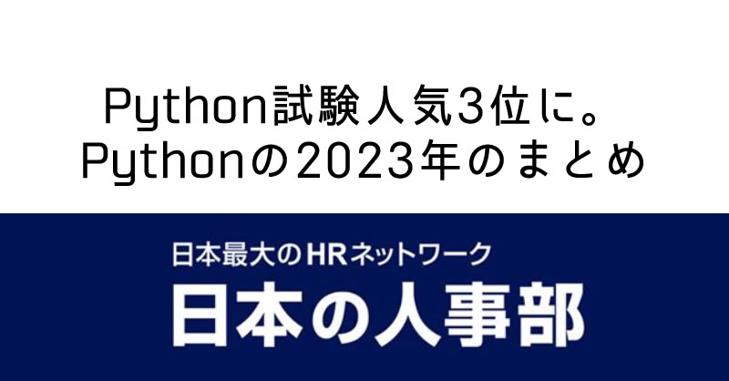 「python試験が民間it試験人気ランキング3位に。pythonの2023年のまとめも」 Python試験・資格、データ分析試験・資格を運営する一般社団法人pythonエンジニア育成推進