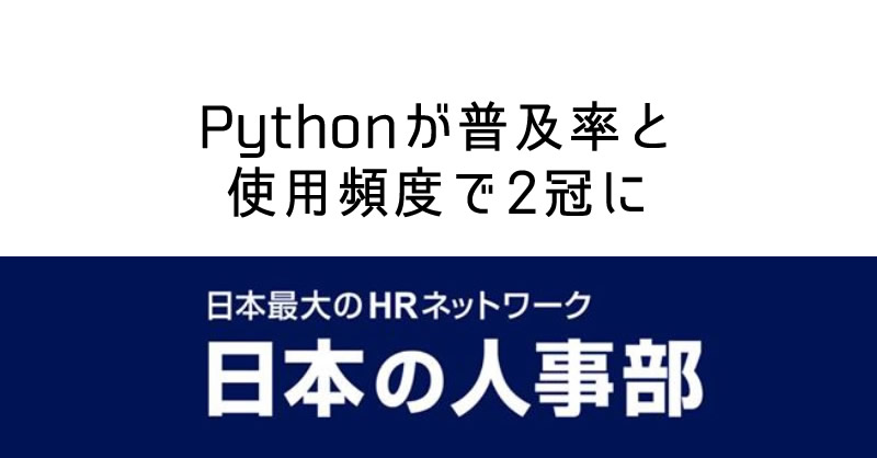 人事部向けコラム「pythonが普及率と使用頻度で2冠に」 Python試験・資格、データ分析試験・資格を運営する一般社団法人python