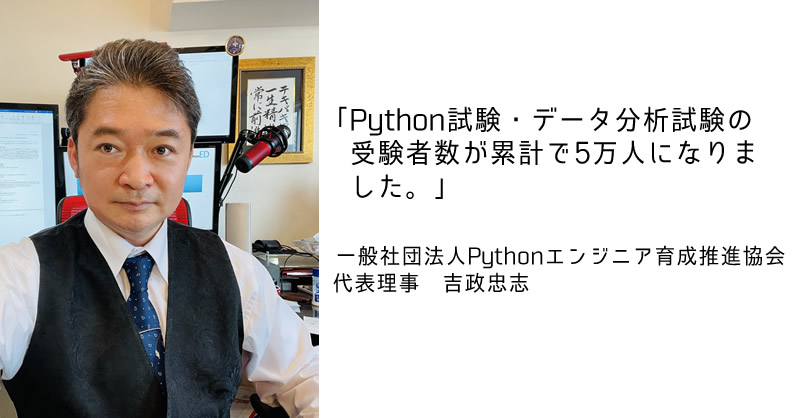 合格率も公開)python試験・データ分析試験の受験者数が累計で5万人になりました。 Python試験・資格、データ分析試験・資格を運営