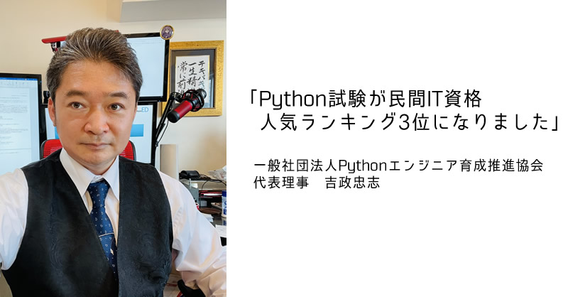 「python試験が民間it資格人気ランキング3位になりました」 Python試験・資格、データ分析試験・資格を運営する一般社団法人pythonエンジニア育成推進協会のページです。