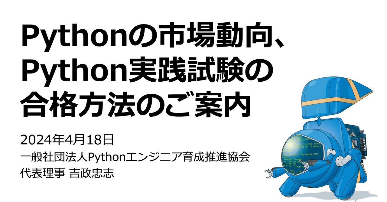 「python実践試験の合格方法とpython市場動向のご案内」(動画) Python試験・資格、データ分析試験・資格を運営する一般社団法人pythonエンジニア育成推進協会のページです。