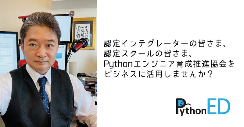 認定インテグレーターの皆さま、認定スクールの皆さま、pythonエンジニア育成推進協会をビジネスに活用しませんか? Python試験・資格