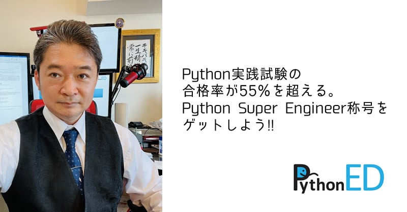 Python実践試験の合格率が55%を超える。python Super Engineer称号をゲットしよう Python試験・資格、データ