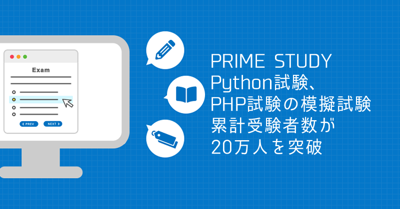 プライム・ストラテジーが提供するpython試験・php試験の模擬問題が累計20万回を達成しました。 Python試験・資格、データ分析