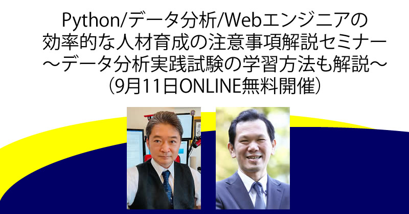 Pythonデータ分析webエンジニアの効率的な人材育成の注意事項解説セミナー Python試験・資格、データ分析試験・資格を運営する一般社団法人pythonエンジニア育成推進協会の