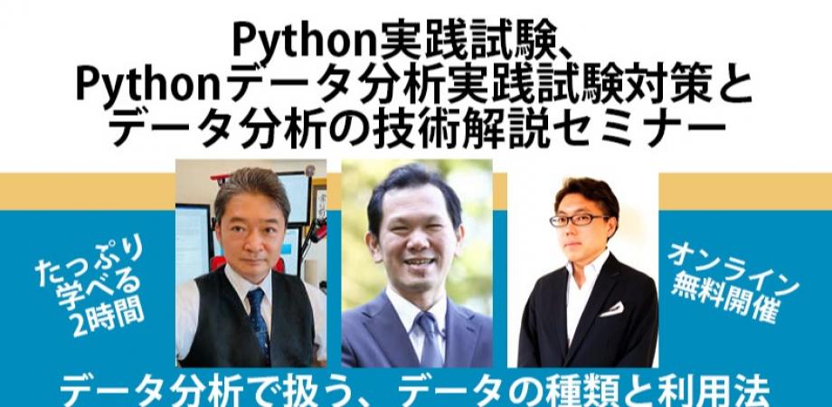 Python実践試験、pythonデータ分析実践試験対策とデータ分析の技術解説セミナー Python試験・資格、データ分析試験・資格を運営