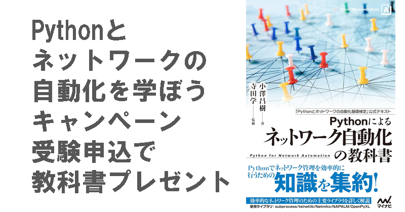 Pythonとネットワークの自動化基礎検定）市販教科書プレゼントキャンペーン | Python試験・資格、データ分析試験・資格を運営する一般 ...