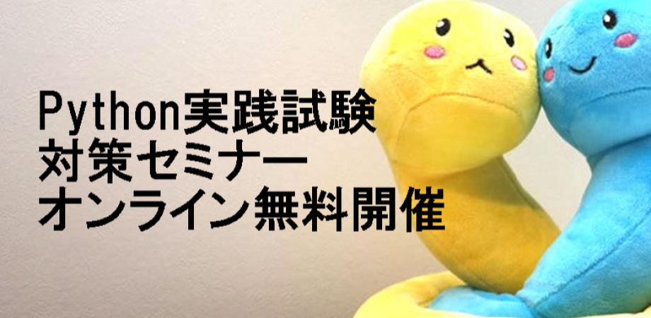 11月5日開催)python実践試験の合否状況・学習方法・試験に受かるためのコツ Python試験・資格、データ分析試験・資格を運営する一般社団法人pythonエンジニア育成推進協会のページです。