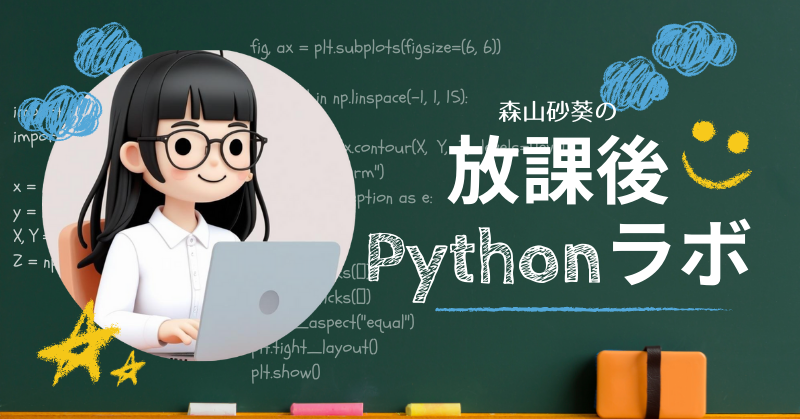 放課後pythonラボ 第1時限目 初めての動かすプログラム Python試験・資格、データ分析試験・資格を運営する一般社団法人pythonエンジニア育成推進協会のページです。